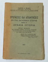 Ερωτήσεις και Απαντήσεις επι της Παγκοσμίου Ιστοριας Τόμος Α' Αρχαία ...