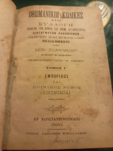 Οθωμανικοί κώδικες, ήτοι συλλογή απάντων των νόμων της οθωμανικής ...