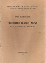 Φεντερίκο Γκαρθία Λόρκα, ένας περιπαθής του ενστίκτου: Τάκης ...