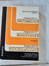 Στοιχεια απο τις συναρτησεις-παραγωγους-ολοκληρωματα (β.σπανδαγου): Β ...