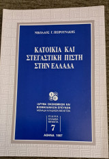 Κατοικία και στεγαστική πίστη στην Ελλάδα Νικολάου γ.πειρουνακη ...