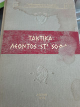 ΤΑΚΤΙΚΑ ΛΕΟΝΤΟΣ ΣΤ' ΣΟΦΟΥ: ΛΕΩΝ ΣΤ' Ο ΣΟΦΟΣ | metabook.gr
