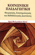 ΚΟΙΝΩΝΙΚΗ ΠΑΙΔΑΓΩΓΙΚΗ: ΗΡΩ ΜΥΛΩΝΑΚΟΥ-ΚΕΚΕ | metabook.gr