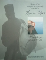 Αγιον Ορος- Το υψηλότερο σημείο της γης: Μητροπολίτου Μεσογαίας ...
