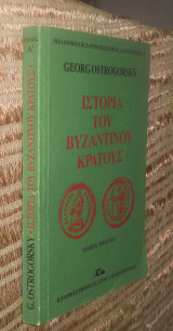 Ιστορία του Βυζαντινού Κράτους (Α' Τόμος): Georg Ostrogorsky | metabook.gr