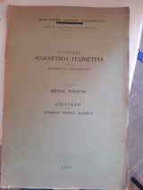 Επιπεδος αναλυτικη γεωμετρια ,μερος πρωτον ,εισαγωγη-γραμμαι πρωτου ...