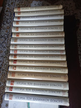 Ιστορια του Ελληνικου εθνους - 16 τομοι (Τόμοι Α έως ΙΕ): Συλογικο Εργο ...