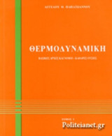 ΘΕΡΜΟΔΥΝΑΜΙΚΗ (ΠΡΩΤΟΣ ΤΟΜΟΣ): ΑΓΓΕΛΟΣ ΠΑΠΑΙΩΑΝΝΟΥ | metabook.gr