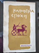 Καινουργια εποχη φθινοπωρο 1956: Εκδόσεις Δίφρος | metabook.gr