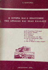 Η ιστορία και ο πολιτισμός της αρχαίας και νέας ελλαδος: Ε Καλογερεα ...
