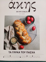 Άκης Πετρετζίκης #12, Τα γλυκά του Πάσχα: Πετρετζίκης Άκης | metabook.gr