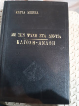 Με την ψυχή στα δόντια, Κατοχή- Ανάφη ,τομος Β' ,μερος Α' και μερος Β ...