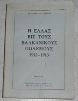 Η Ελλάς εις τους Βαλκανικούς Πολέμους του 1912-1913 Χρ.Γκιων-Στ.Θηραιος ...