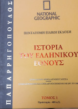 Ιστορία του ελληνικού έθνους(τόμος 1 προιστορία-400π.χ) | metabook.gr
