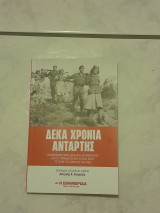 Δέκα Χρόνια αντάρτης: Αντώνης Α. Αντωνίου | metabook.gr