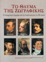 ΤΟ ΘΑΥΜΑ ΤΗΣ ΖΩΓΡΑΦΙΚΗΣ (ΤΡΙΤΟΣ ΤΟΜΟΣ) | metabook.gr