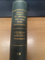 Το Δικαιωμα των Λαων στην αυτοδιαθεση - Ευρωπαϊκοι Οργανισμοι: Σ ...