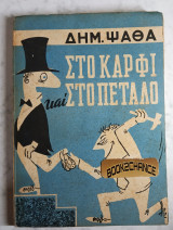 Στο καρφί και στο πέταλο. 1η έκδοση: Δημήτρης Ψαθάς | metabook.gr
