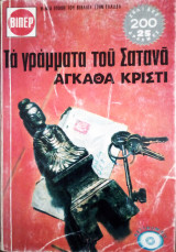 Τα γραμματα του σατανα: Αγκαθα Κριστι | metabook.gr