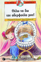 Θέλω να δω την αδερφούλα μου: Barbara de Negroni | metabook.gr