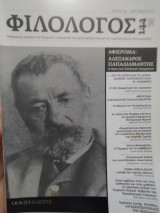 Φιλόλογος τευχος 144 2011: Συλλογος Αποφοιτων Φιλοσοφικης ΑΠΘ | metabook.gr