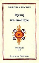 ΦΡΑΣΕΙΣ ΤΟΥ ΛΑΙΚΟΥ ΛΟΓΟΥ (ΔΕΥΤΕΡΟΣ ΤΟΜΟΣ): ΣΩΚΡΑΤΗΣ Λ. ΣΚΑΡΤΣΗΣ ...