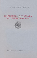 ΣΠΑΣΜΕΝΑ ΑΓΑΛΜΑΤΑ ΚΑΙ ΠΙΚΡΟΒΟΤΑΝΑ: ΓΙΩΡΓΗΣ ΜΑΝΟΥΣΑΚΗΣ | metabook.gr