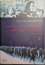 Ιστορία του ελληνικού εμφυλίου πολέμου 1946-1949 τόμος 2Α: Γιώργος ...