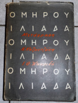 Ομηρου ιλιαδα 1966 μεταφραση καζαντζακη κακριδη: Μετάφραση Καζαντζάκη ...