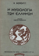 Η Μυθολογία των Ελλήνων: Κ.Κερένυϊ | metabook.gr
