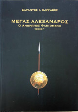 Μεγας Αλεξανδρος-ο ανθρωπος φαινομενο-τομος Γ': Σαράντος Ι. Καργάκος ...
