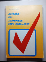 Μέτρηση και Αξιολόγηση στην Εκπαίδευση: ΚΩΝΣΤΑΝΤΙΝΟΣ ΠΑΠΑΝΑΣΤΑΣΙΟΥ ...