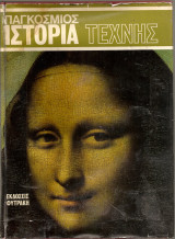 Παγκόσμιος Ιστορία της τέχνης,Τόμος 2 Σκληρόδετο: Συλογικο Εργο ...