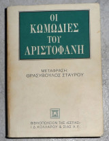 Οι κωμωδίες του Αριστοφάνη μεταφραση θρασυμβουλου σταυρου: Θρασυμβουλου ...