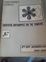 Ηλεκτρονικη χημεια ,νεωτεραι αντιληψεις επι της χημειας [σ ...