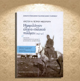 Χρίστου Πέτρου - Μεσογείτη (2012) Ημερολόγιον ελληνο-ιταλικού πολέμου ...