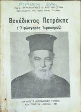 Βενέδικτος Πετράκης (ο φλογερός Ιεροκήρυξ) | metabook.gr