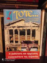 Τότε, Περιοδικό για την Ελληνική Ιστορία - Τεύχος 66 : Η βαθύτατη και ...