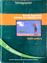 Φυσικά Δημοτικού Ερευνώ και Ανακαλύπτω, βιβλίο μαθητή: Συλλογικό έργο ...