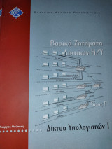 Βασικά Ζητήματα Δικτύων Η/Υ Τόμος Γ - Δίκτυα Υπολογιστών Ι: Γιώργος ...