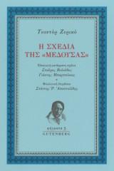 Η σχεδία της «Μέδουσας»: Theodore Jericho | metabook.gr