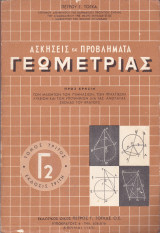 Ασκήσεις και Προβλήματα Γεωμετρίας (Τόμος 3ος - Έκδοσις Τρίτη): Πέτρος ...